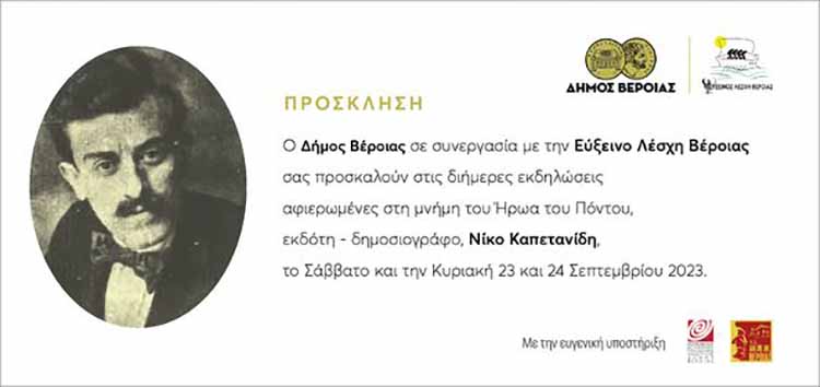 Βέροια: Εκδηλώσεις για τον Νίκο Καπετανίδη | Έμβολος