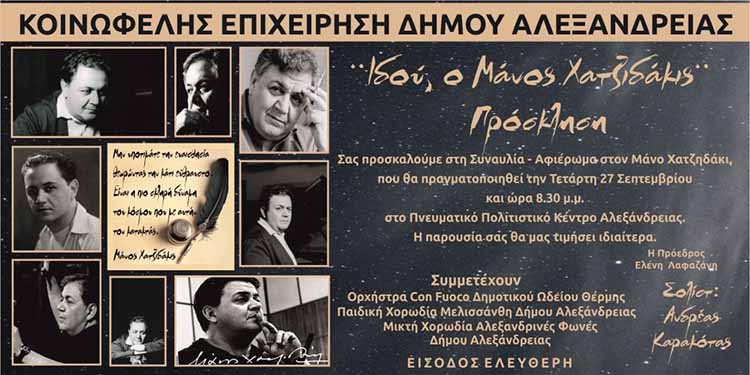 ΚΕΔΑ: Συναυλία – Αφιέρωμα στον Μάνο Χατζηδάκι την Τετάρτη 27 ...