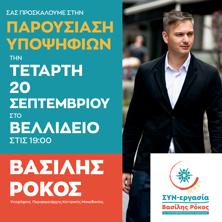 Βασίλης Ρόκος- Στο Βελλίδειο θα πραγματοποιηθεί η επίσημη παρουσίαση ...