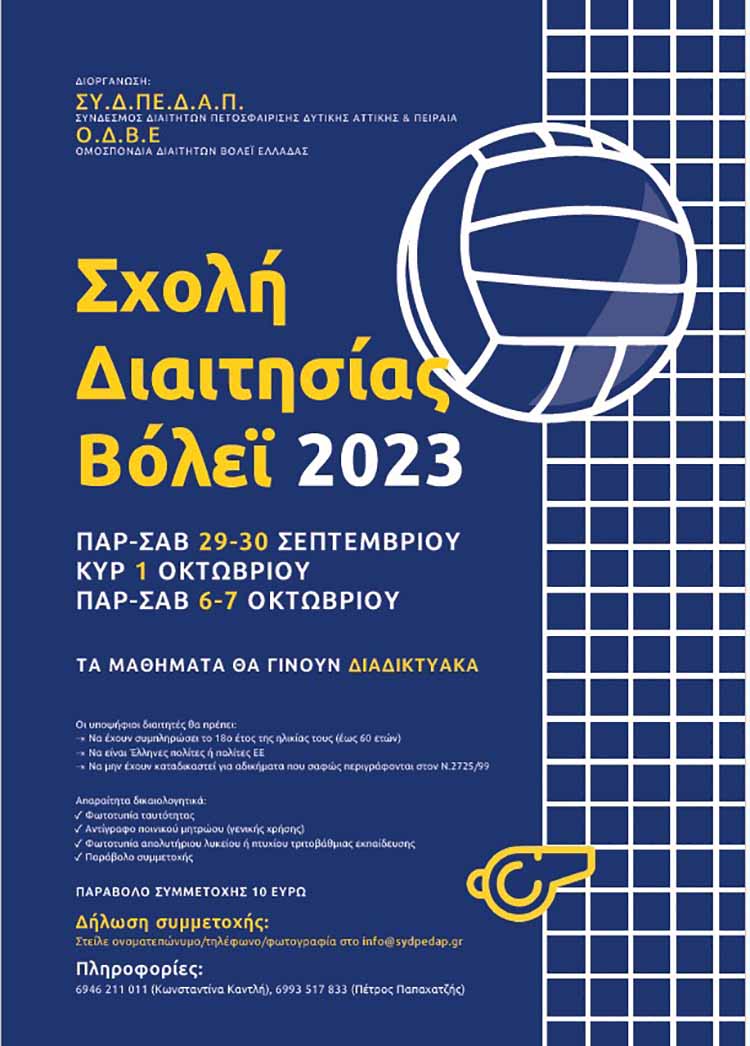 Πειραιάς: Διαδικτυακή σχολή νέων διαιτητών πετοσφαίρισης σάλας του ...