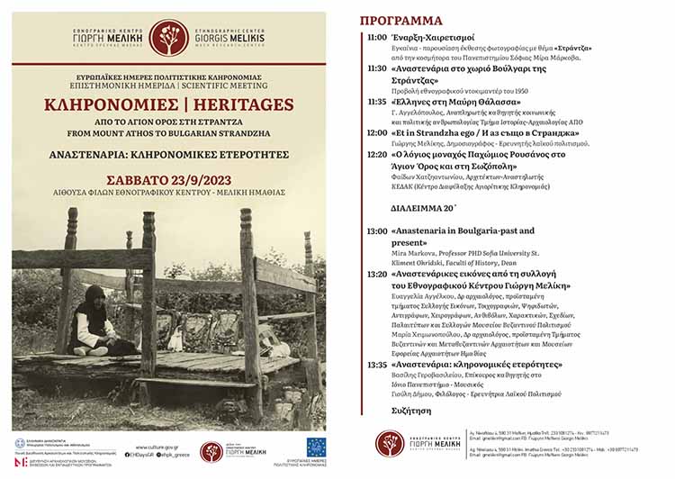 “Heritages, Από το Άγιον Όρος στη Στράντζα | Έμβολος