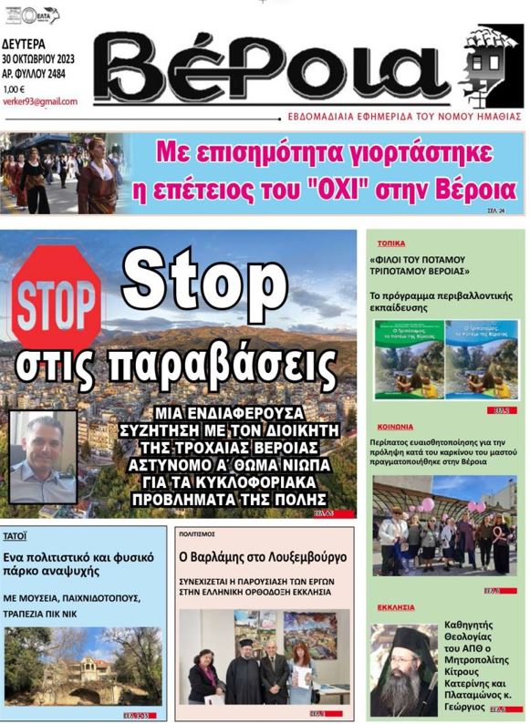 Ημαθία: Τα πρωτοσέλιδα των εφημερίδων “Βέροια” και “ΚΕΡΚΙΔΑ” | Έμβολος