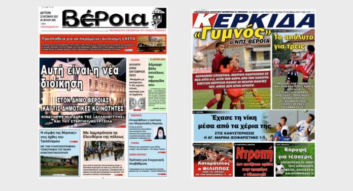 Ημαθία: Τα πρωτοσέλιδα των εφημερίδων “Βέροια” και “ΚΕΡΚΙΔΑ” | Έμβολος