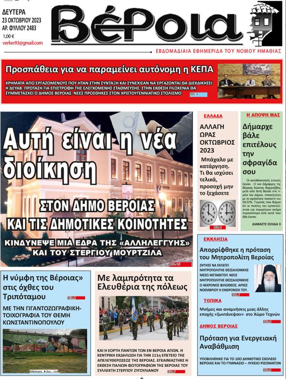 Ημαθία: Τα πρωτοσέλιδα των εφημερίδων “Βέροια” και “ΚΕΡΚΙΔΑ” | Έμβολος