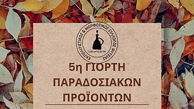 5η Γιορτή Παραδοσιακών Προϊόντων από Ε Μ Σ Φυτειάς | Έμβολος