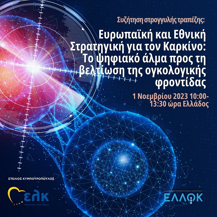 Ευρωπαϊκή και Εθνική Στρατηγική για τον Καρκίνο: Το ψηφιακό άλμα προς ...