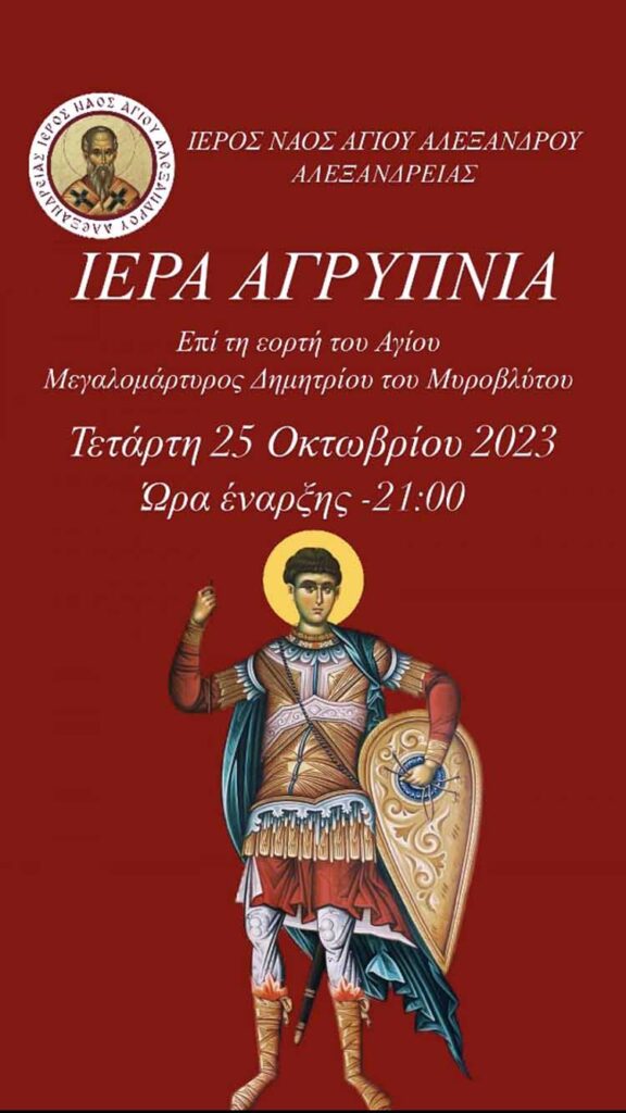 Ι.Ν. Αγίου Αλεξάνδρου Αλεξάνδρειας: Ιερά Αγρυπνία υπέρ Αγίου Δημητρίου ...