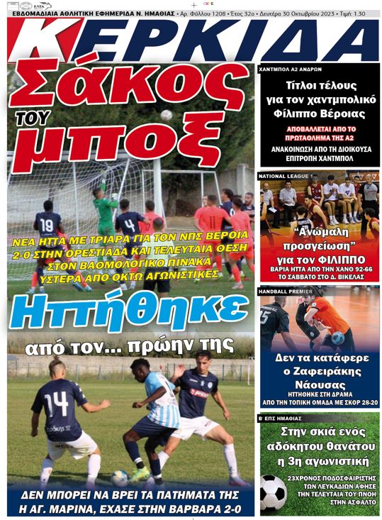 Ημαθία: Τα πρωτοσέλιδα των εφημερίδων “Βέροια” και “ΚΕΡΚΙΔΑ” | Έμβολος