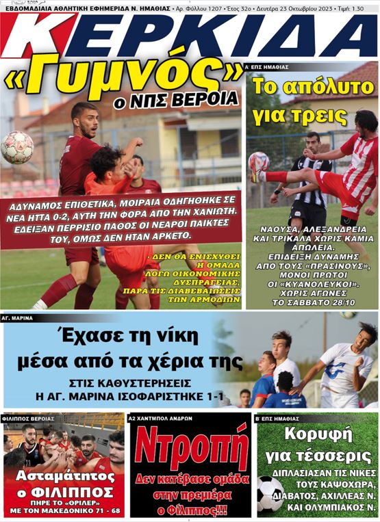 Ημαθία: Τα πρωτοσέλιδα των εφημερίδων “Βέροια” και “ΚΕΡΚΙΔΑ” | Έμβολος