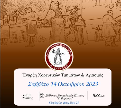 Σύλλογος Καππαδοκών Πλατέος: Έναρξη Χορευτικών Τμημάτων - Αγιασμός ...