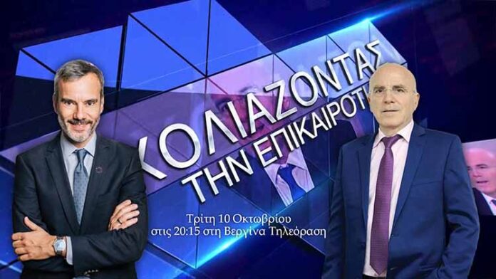 Ο Στέργιος Καλόγηρος συζητά με τον Κωνσταντίνο Ζέρβα σήμερα στις 20:15 ...