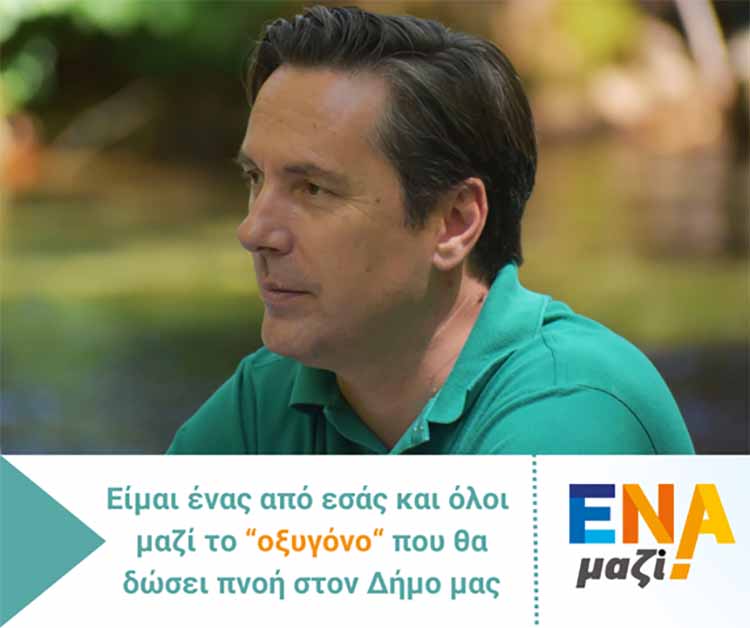 Νικόλας Καρανικόλας: Ενωμένοι προχωράμε μαζί για να δώσουμε πνοή στον ...