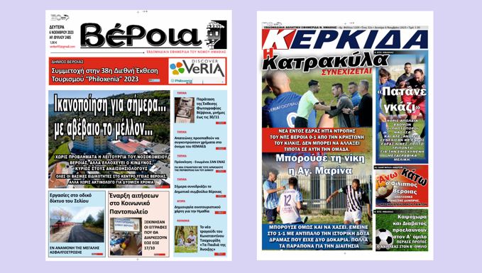 Ημαθία: Τα πρωτοσέλιδα των εφημερίδων “Βέροια” και “ΚΕΡΚΙΔΑ” - Έμβολος