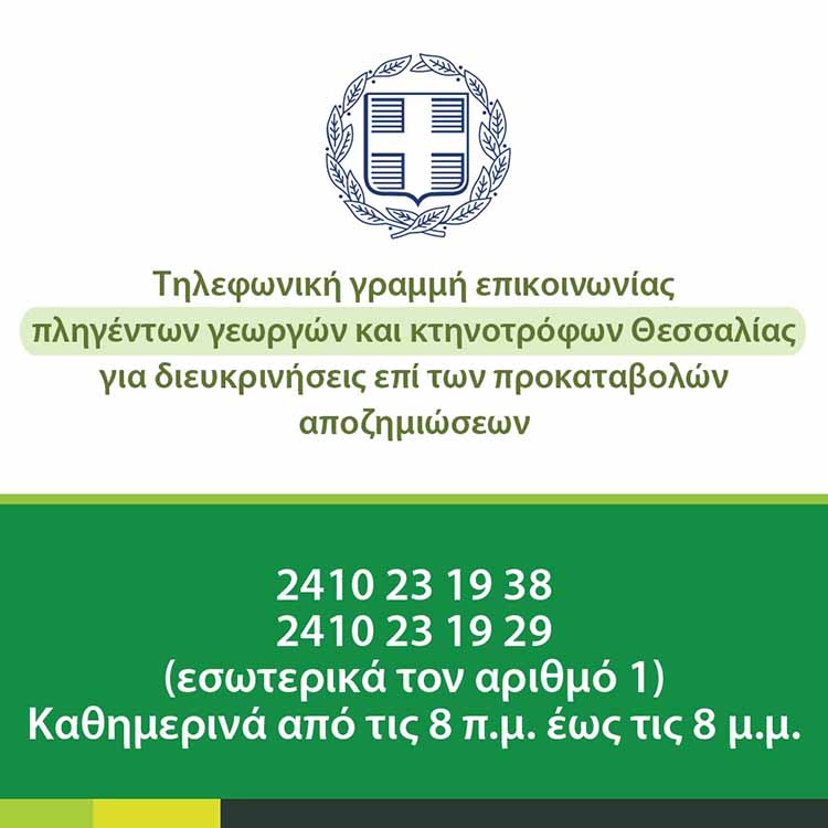 ΥΠΑΑΤ: Προκαταβολές για φυτική παραγωγή - Γραμμή επικοινωνίας ΕΛΓΑ ...