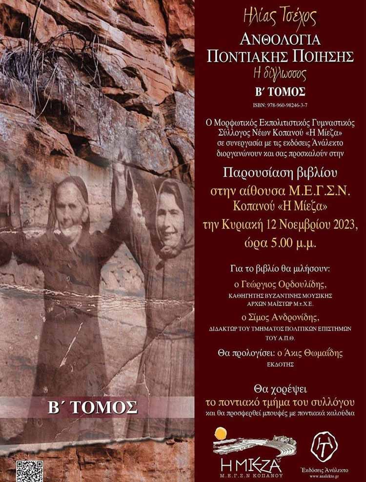 Μ.Ε.Γ.Σ.Ν. Κοπανού '' Η Μίεζα '', Κυριακή 12 Νοεμβρίου 2023 | Έμβολος