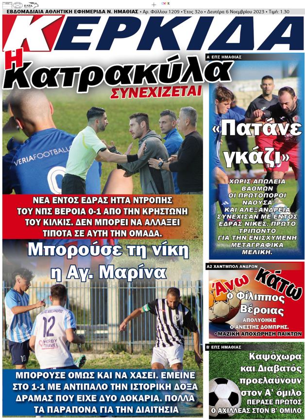 Ημαθία: Τα πρωτοσέλιδα των εφημερίδων “Βέροια” και “ΚΕΡΚΙΔΑ” - Έμβολος