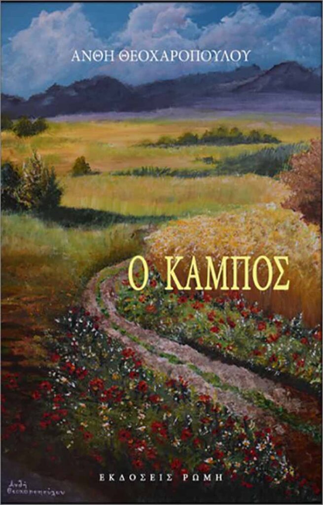 "ο Κάμπος" της Ανθής Θεοχαροπούλου, παρουσιάζεται στη Δημόσια Κεντρική ...