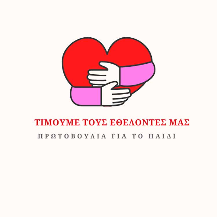 Πρωτοβουλία για το Παιδί: Πρόσκληση σε Γενική Συνέλευση | Έμβολος
