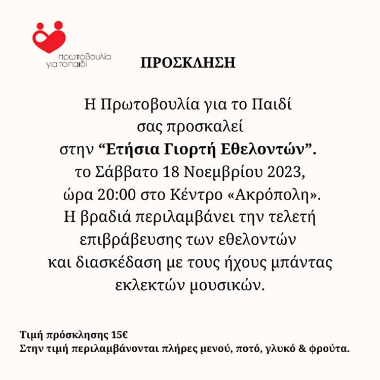 Πρωτοβουλία για το Παιδί: Πρόσκληση σε Γενική Συνέλευση | Έμβολος