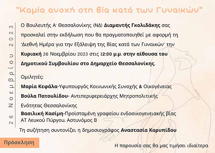 Εκδήλωση του βουλευτή Διαμαντή Γκολιδάκη για την βία κατά των γυναικών ...
