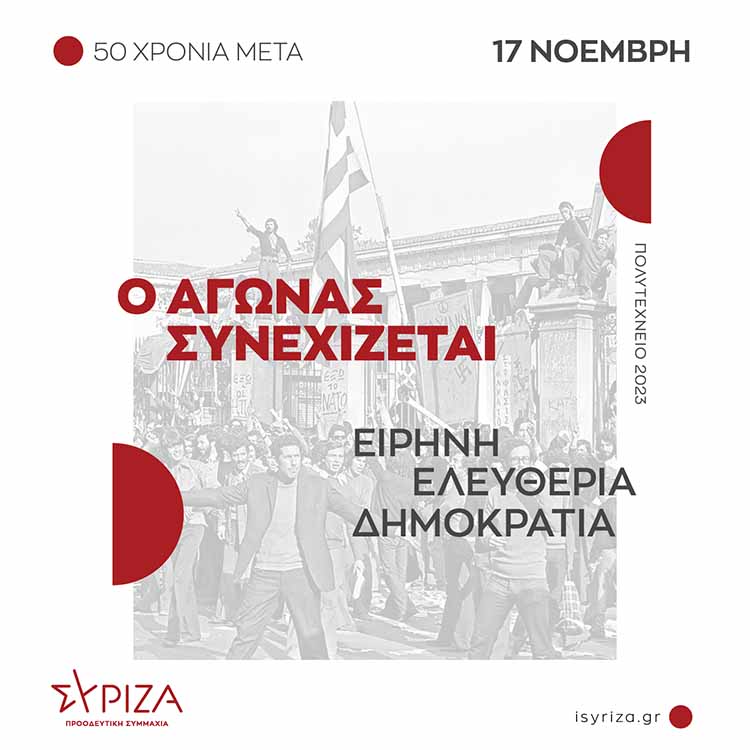 ΣΥΡΙΖΑ-ΠΣ Ημαθίας -50 χρόνια μετά | Έμβολος