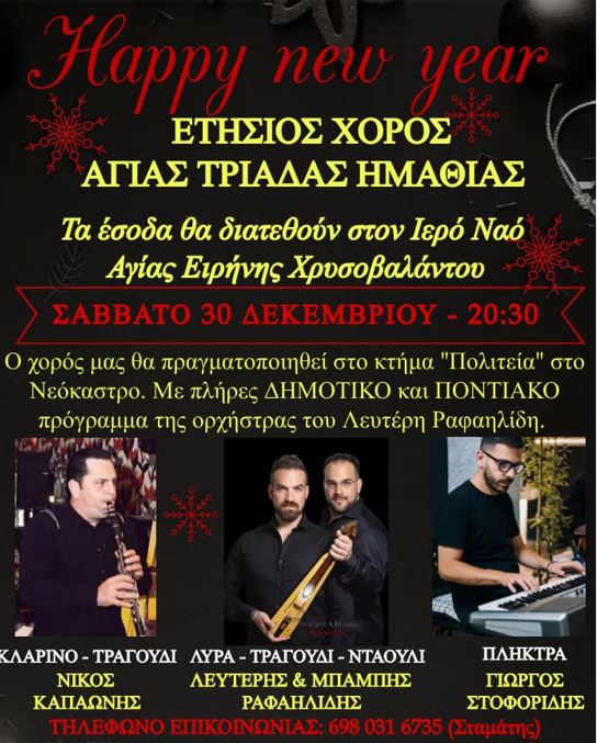 Αγία Τριάδα Ημαθίας: Ετήσιος χορός | Έμβολος
