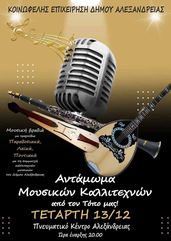 Μουσικό αντάμωμα αύριο το βράδυ μπροστά στο Πνευματικό Πολιτιστικό ...