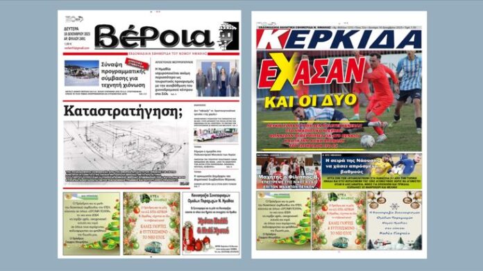 Ημαθία: Τα πρωτοσέλιδα των εφημερίδων “Βέροια” και “ΚΕΡΚΙΔΑ” | Έμβολος