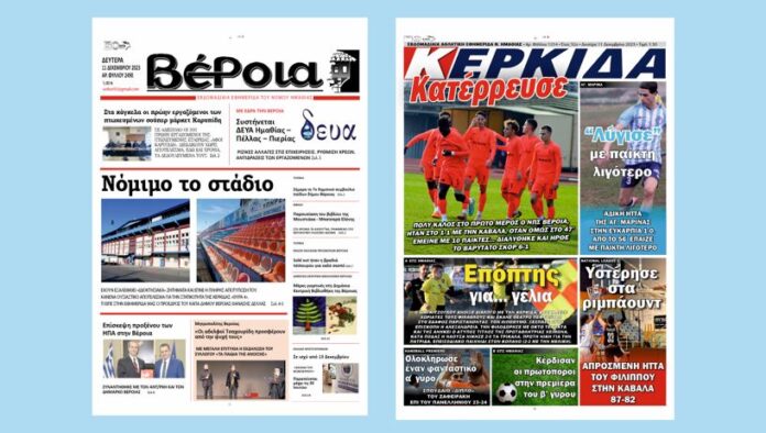 Ημαθία: Τα πρωτοσέλιδα των εφημερίδων “Βέροια” και “ΚΕΡΚΙΔΑ” - Έμβολος