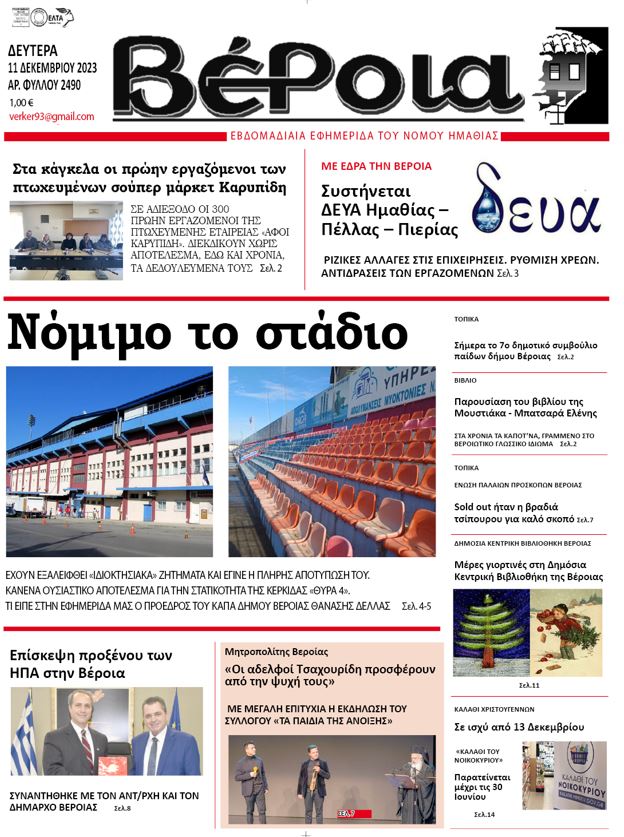 Ημαθία: Τα πρωτοσέλιδα των εφημερίδων “Βέροια” και “ΚΕΡΚΙΔΑ” | Έμβολος