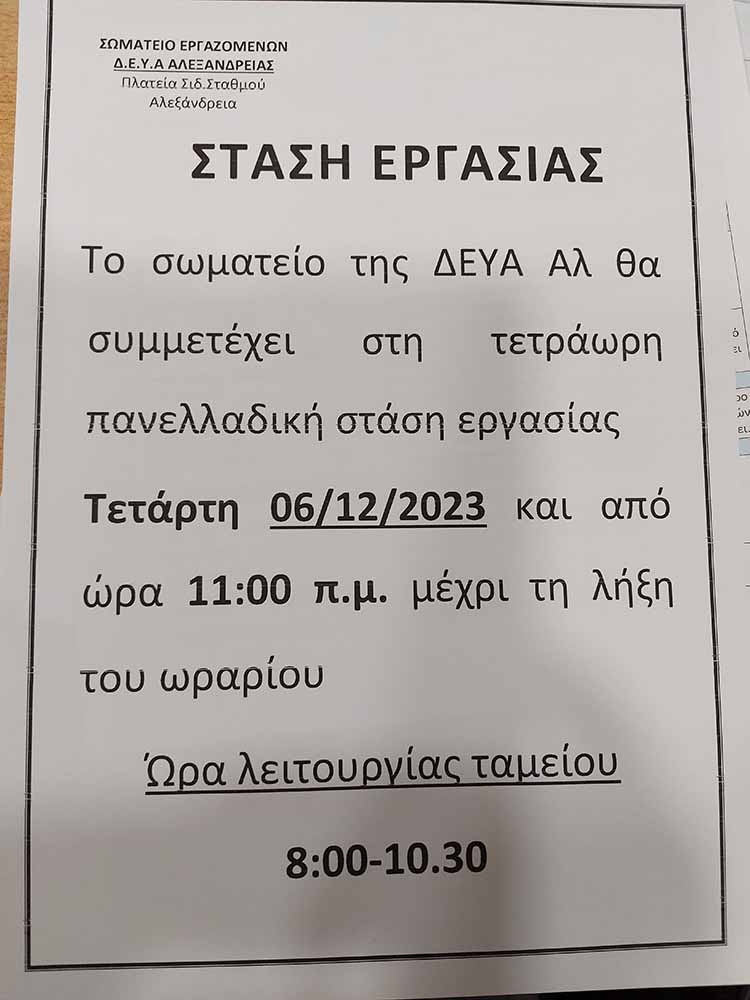 Σωματείο ΔΕΥΑ Αλεξάνδρειας: Κινητοποιήσεις κατά την ιδιωτικοποίηση του ...
