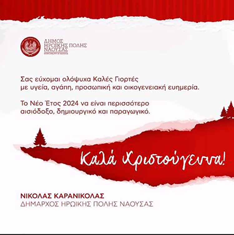 Ευχές Δημάρχου Νάουσας Νικόλα Καρανικόλα | Έμβολος
