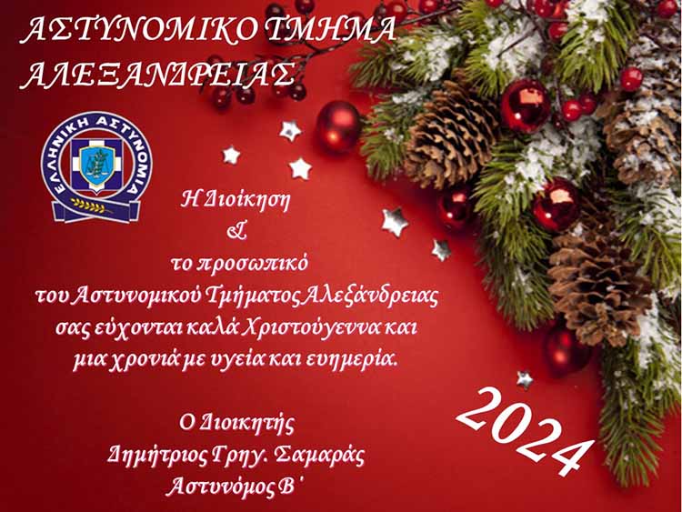 «Ευχές Χριστουγέννων και Πρωτοχρονιάς από το Α.Τ. Αλεξάνδρειας» | Έμβολος