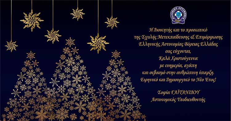Σχολή Μετεκπαίδευσης και επιμόρφωσης Ελληνικής Αστυνομίας Βόρειας ...
