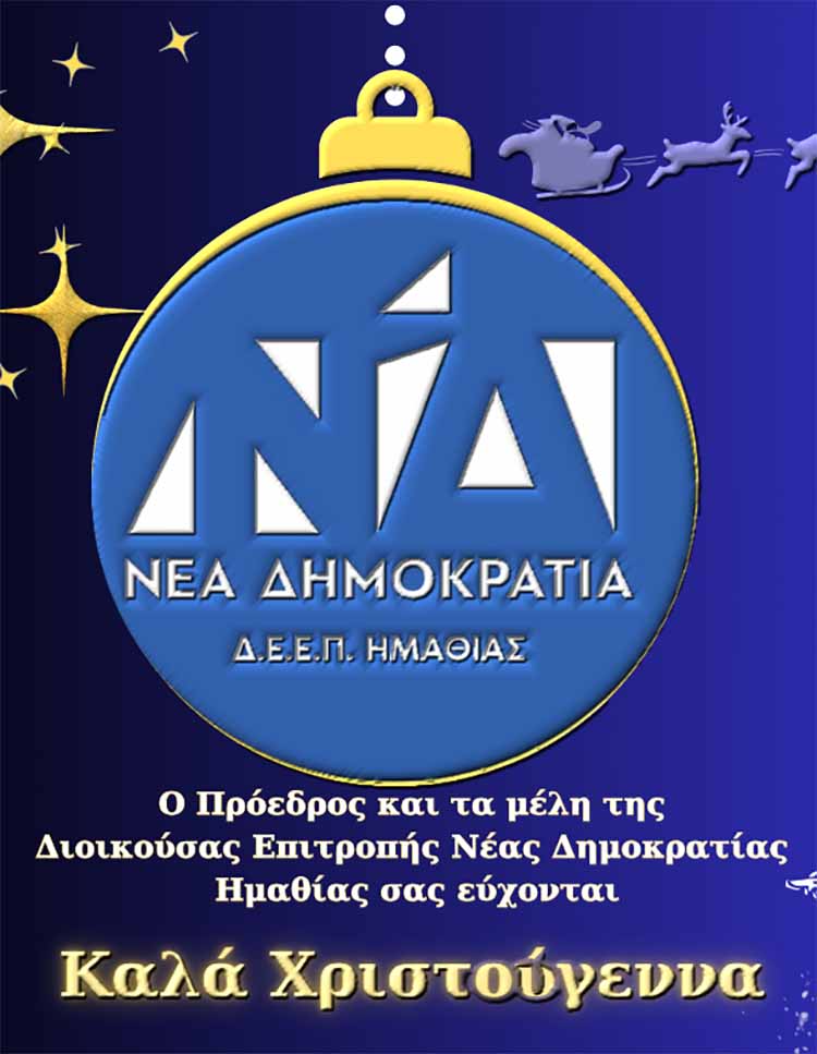 Δ.Ε.Ε.Π. Ημαθίας: Ευχές Χριστουγέννων | Έμβολος