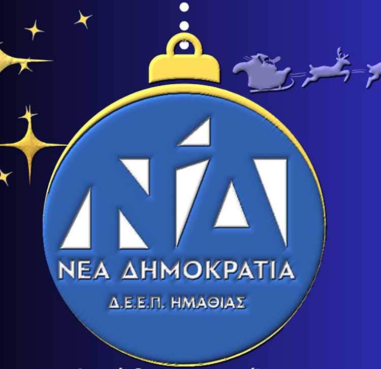 Δ.Ε.Ε.Π. Ημαθίας: Ευχές Χριστουγέννων | Έμβολος