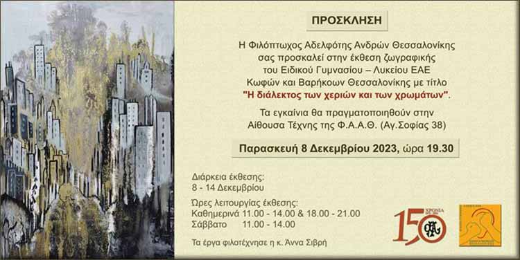Πρόσκληση σε εγκαίνια Έκθεσης Ζωγραφικής του Ειδικού Γυμνασίου ...