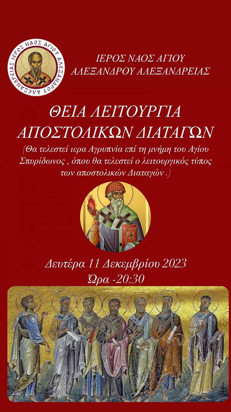 Ι.Ν. Αγίου Αλεξάνδρου Αλεξάνδρειας: Θεία Λειτουργία των Αποστολικών ...