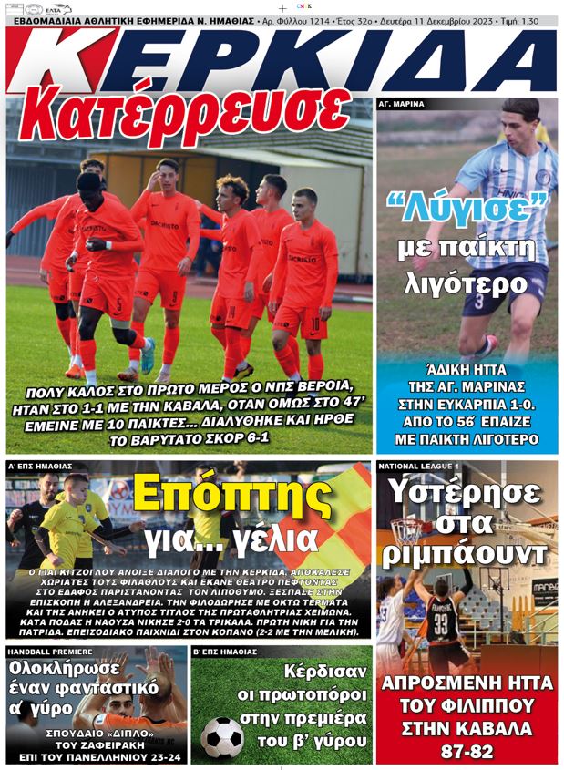 Ημαθία: Τα πρωτοσέλιδα των εφημερίδων “Βέροια” και “ΚΕΡΚΙΔΑ” | Έμβολος