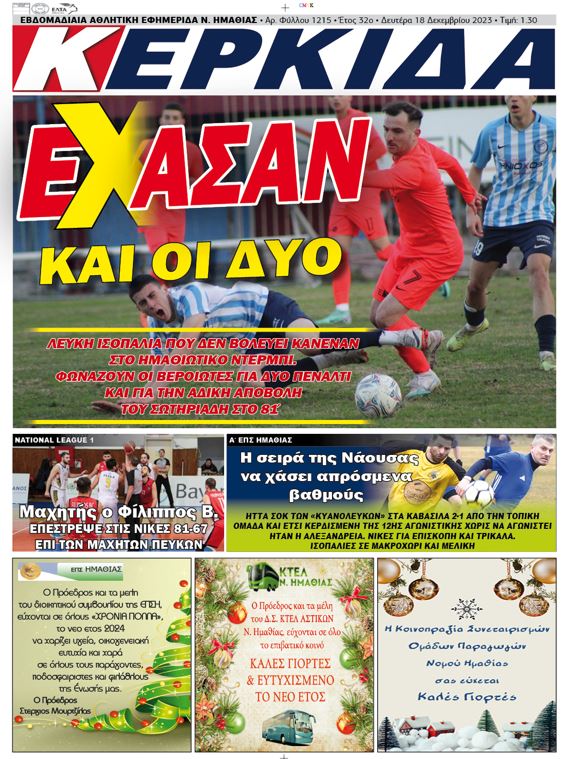 Ημαθία: Τα πρωτοσέλιδα των εφημερίδων “Βέροια” και “ΚΕΡΚΙΔΑ” | Έμβολος