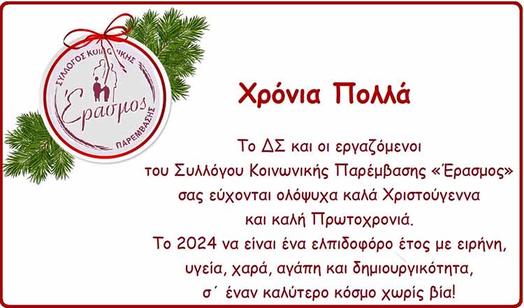 Ευχετήρια κάρτα του "Έρασμου" | Έμβολος