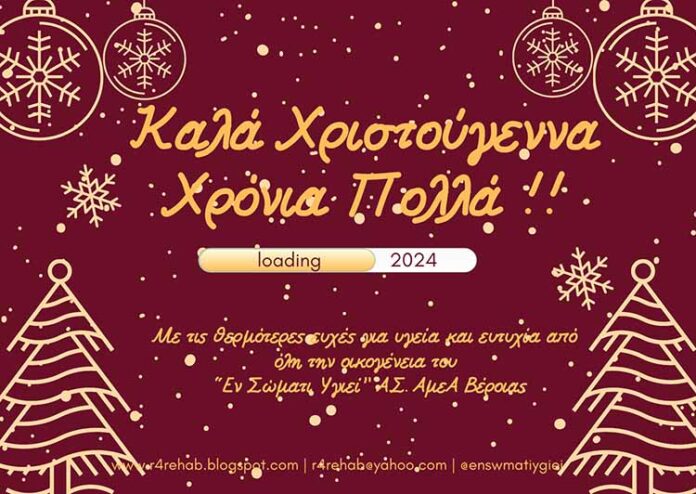 Χριστουγεννιάτικες Ευχές από το "Εν Σώματι Υγιεί" Α.Σ. ΑμεΑ Βέροιας ...