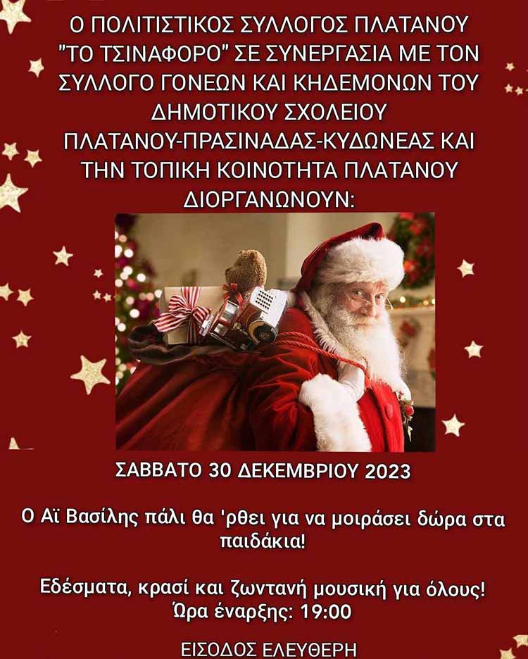 Ο Άι Βασίλης στον Πλάτανο Ημαθίας | Έμβολος