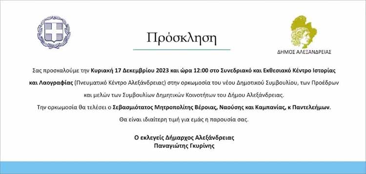 Πρόσκληση για την ορκωμοσία της νέας Δημοτικής Αρχής, την Κυριακή 17 ...