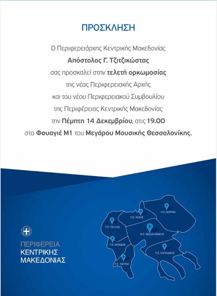 Αύριο η τελετή ορκωμοσίας του Περιφερειάρχη και των μελών του νέου ...