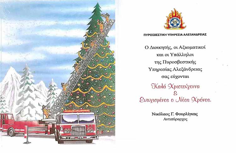 Πυροσβεστική Υπηρεσία Αλεξάνδρειας: Γιορτινές ευχές | Έμβολος