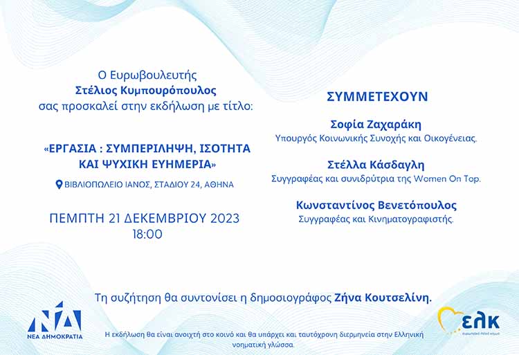 Επίσημη Πρόσκληση στην Εκδήλωση «Εργασία : Συμπερίληψη, ισότητα και ...