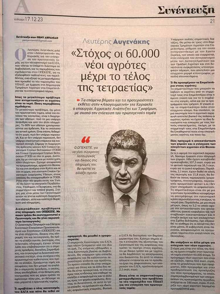 ΥπΑΑΤ Λευτέρης Αυγενάκης σε συνέντευξη στην ΑΠΟΓΕΥΜΑΤΙΝΗ της ΚΥΡΙΑΚΗΣ ...