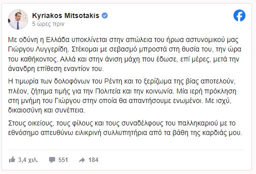 Κυρ. Μητσοτάκης: Το ξερίζωμα της βίας είναι μια ιερή πρόκληση στη μνήμη ...