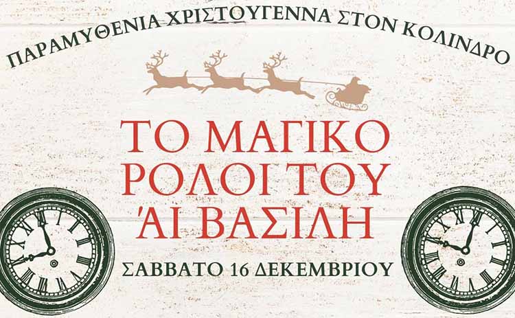 Παραμυθένια Χριστούγεννα στον Κολινδρό | Έμβολος